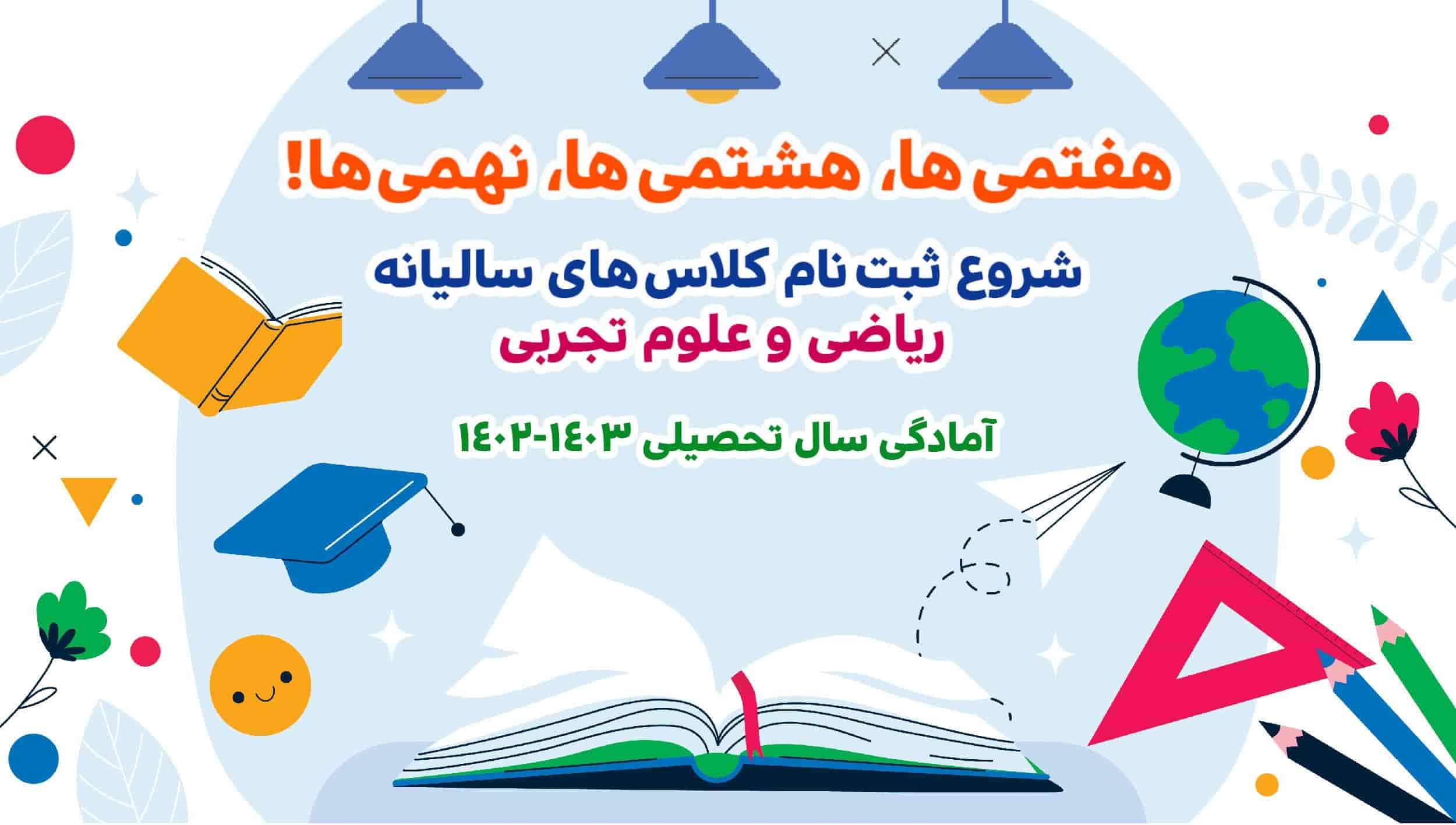 ثبت نام کلاس‌های سالیانه هفتم و هشتم سال تحصیلی 1402-1403