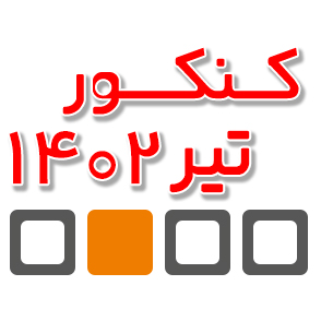 پاسخ ویدئویی کنکور سراسری 1402 (نوبت دوم- تیر 1402)