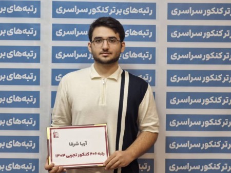 گفتگو با آریا شرفا رتبه 206 تجربی کنکور 1404