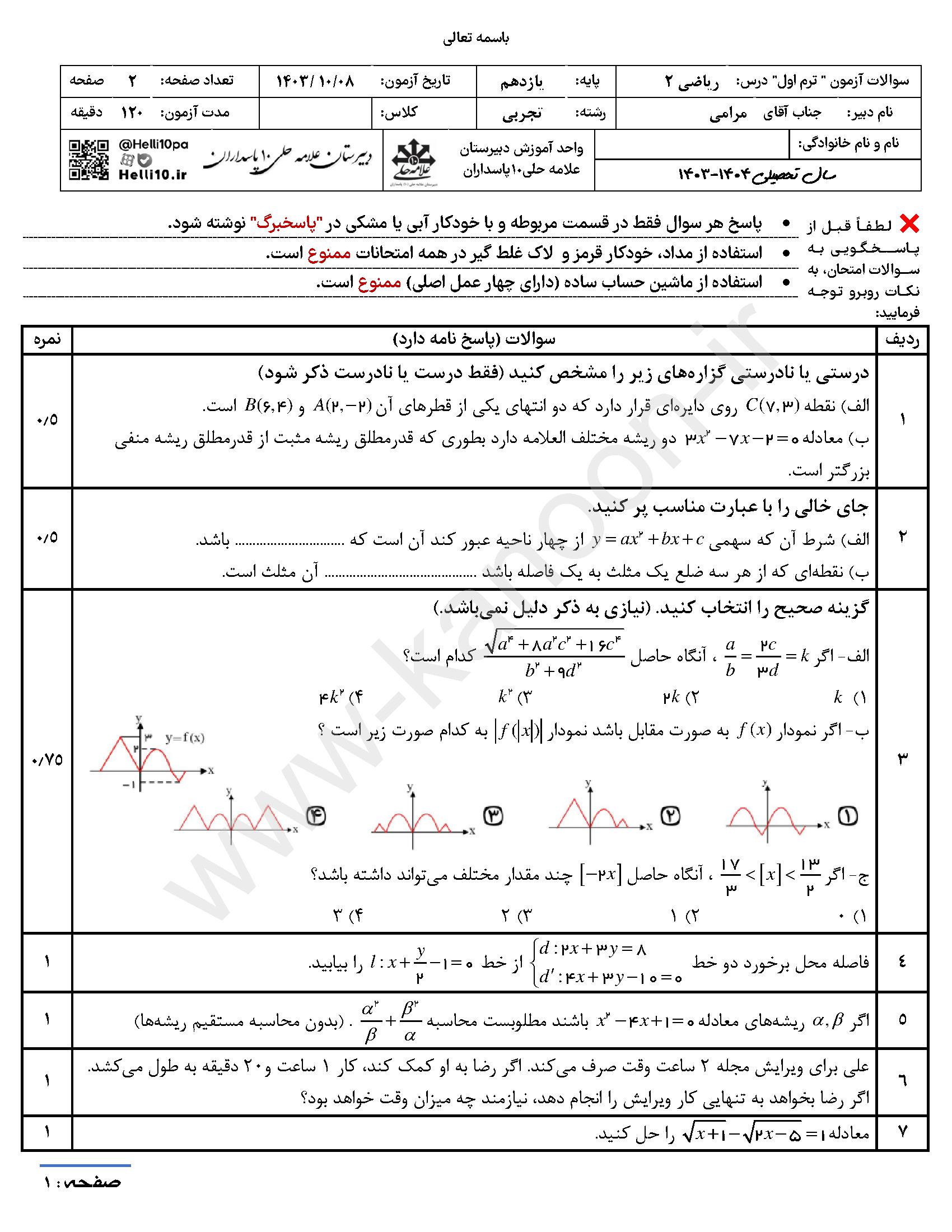 دانلود سوالات امتحانی نوبت اول ریاضی یازدهم تجربی 1404