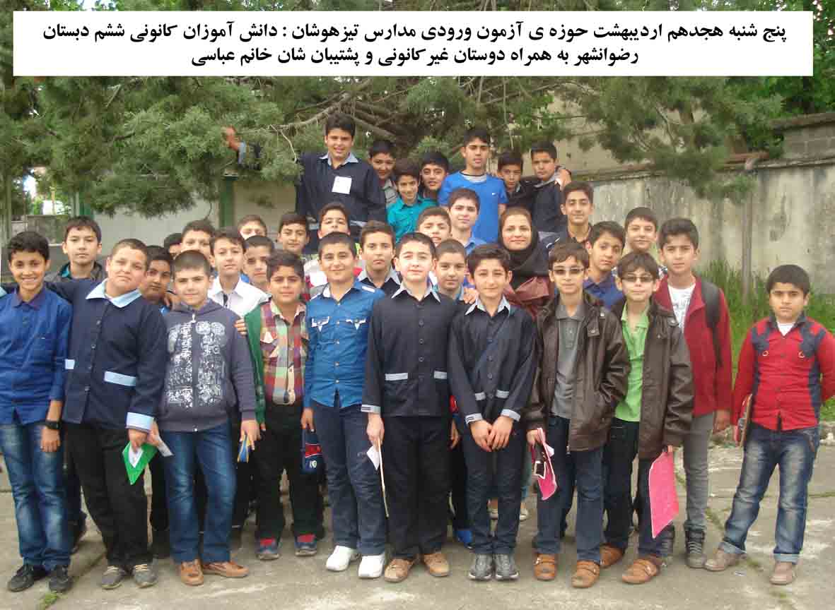 دوربین شما - دانش‌آموزان ششم دبستان رضوانشهر و پشتیبانشان