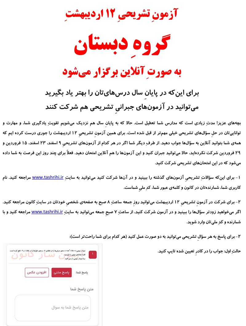 نحوه‏ ی شرکت در آزمون‏های تشریحیِ 12 اردیبهشت