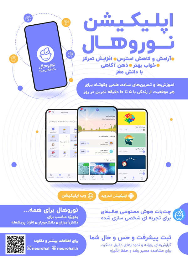آرامش ، تمرکز و خواب بهتر در دوره امتحانات با اپلیکیشن نوروهال