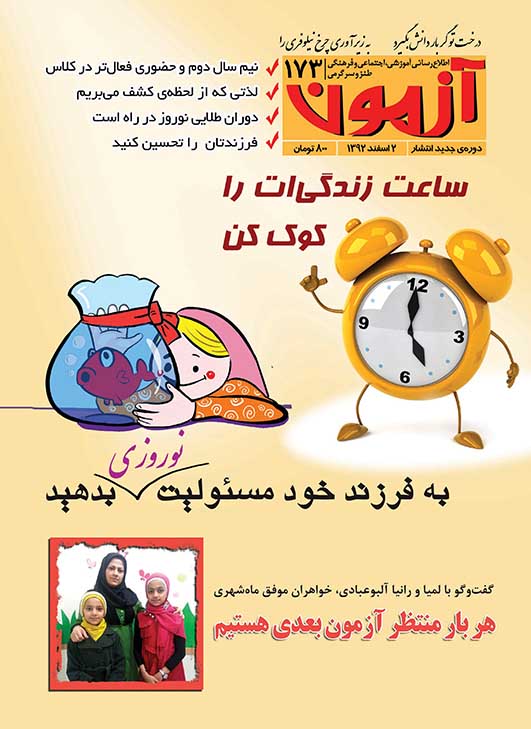 مجله‌ی آزمون ویژه‌ی دبستانی‌ها و راهنمایی‌ها - شماره‌ی 173