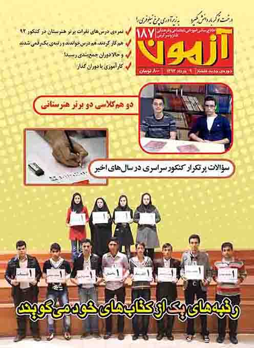 مجله‌ی آزمون 177 - هنرستانی‌ها بخوانند