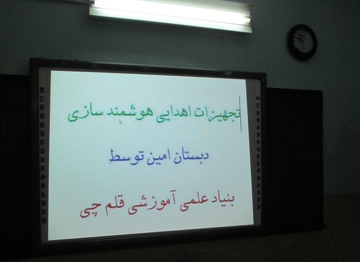 هوشمندسازی دبستان امین - کرمانشاه توسط بنیاد قلم چی