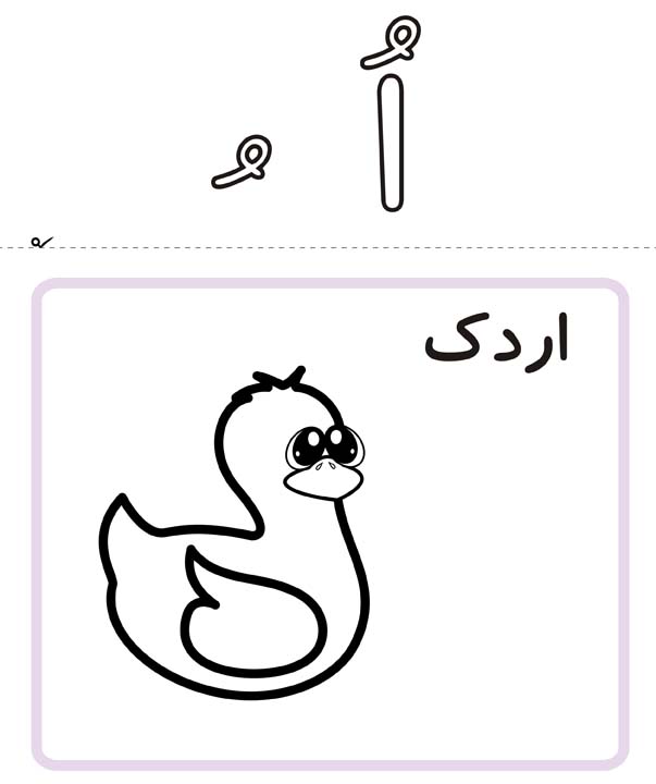 آموزش الفبا 2 ( اَ اِ اُ ) به پیش دبستانی ها