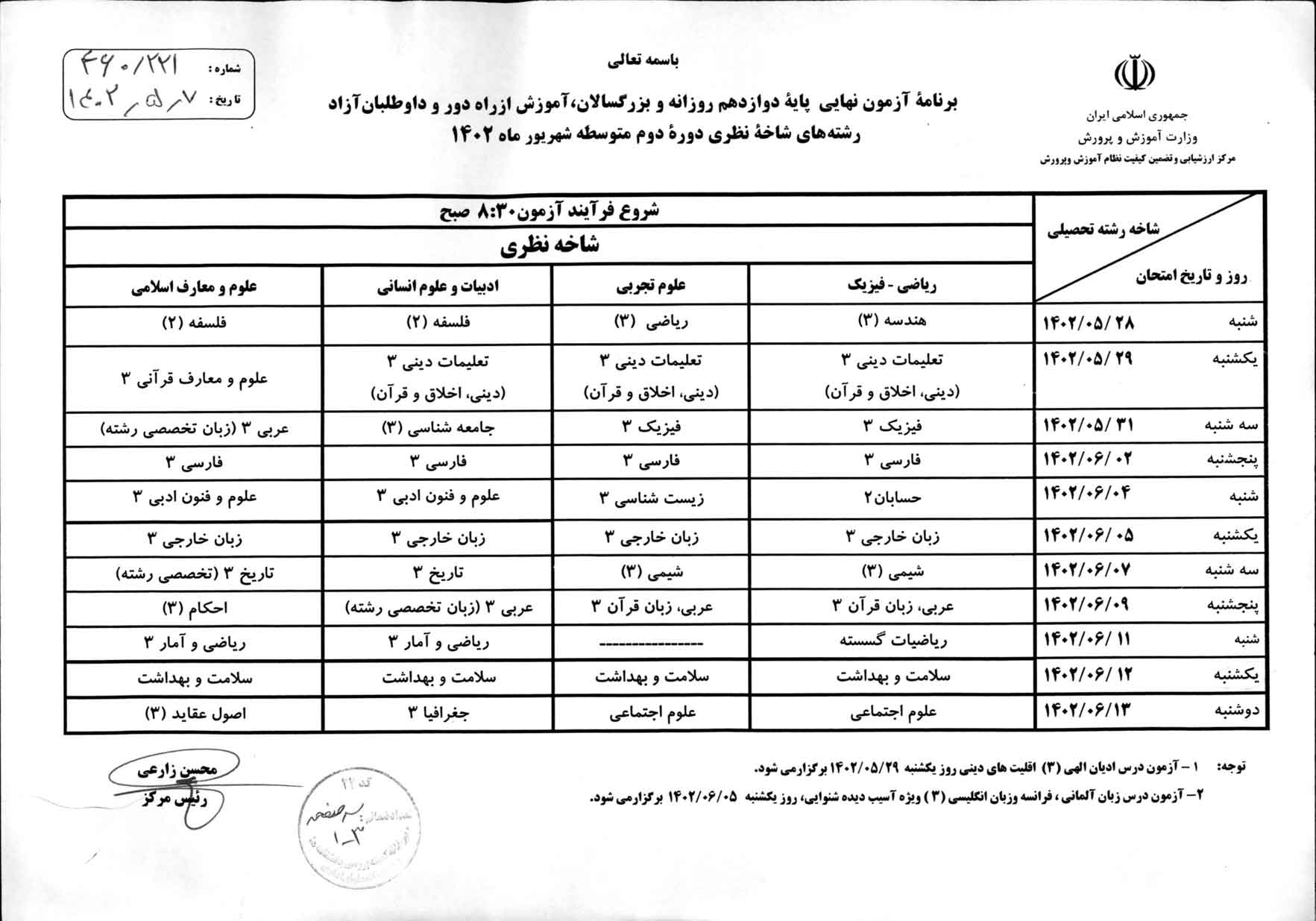 برنامه امتحان نهایی شهریور 1402
