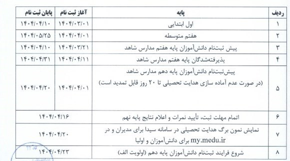 آغاز ثبت‌نام مدارس برای سال تحصیلی 1405-1404